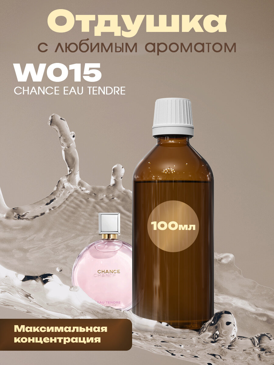Отдушка для духов, мыла, свечей Chance eau Tendre, 100мл
