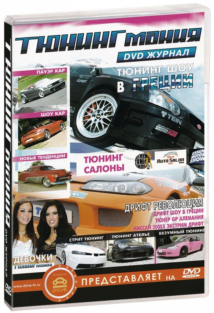 Тюнинг мания (DVD) (2006 год, ДВД диск, DVD Box, Россия, Demm Global)