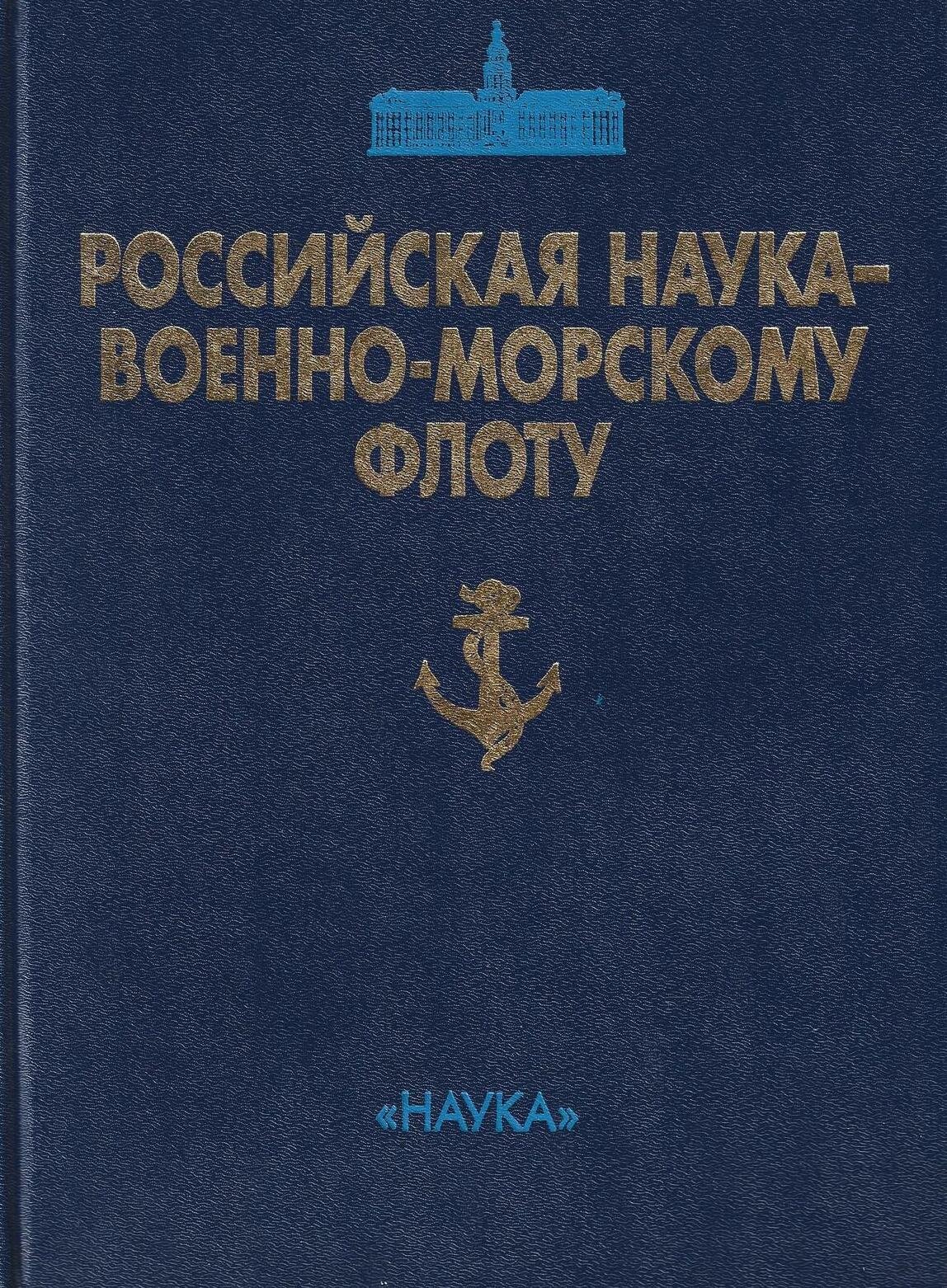 Российская наука - Военно-Морскому Флоту
