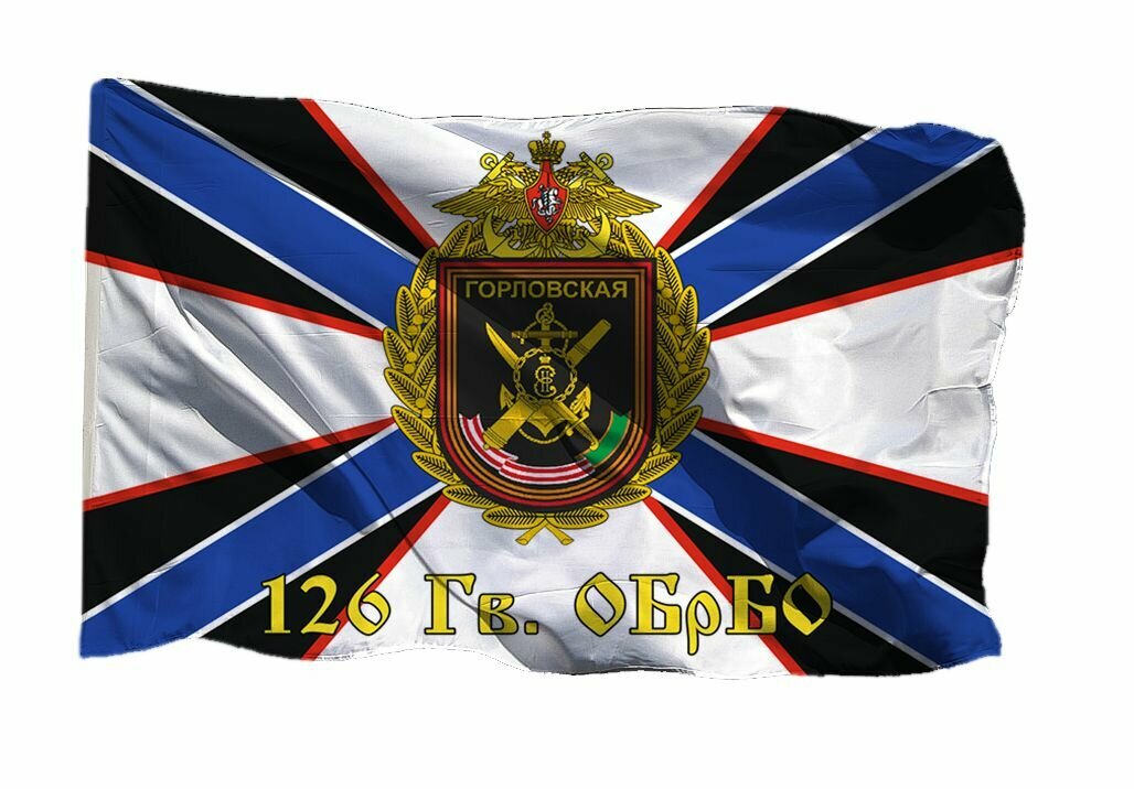Флаг 126-я отдельная гвардейская Горловская дважды Краснознамённая ордена Суворова бригада береговой обороны 126 обрбо вч 12676, 70х105 см на шёлке для ручного древка