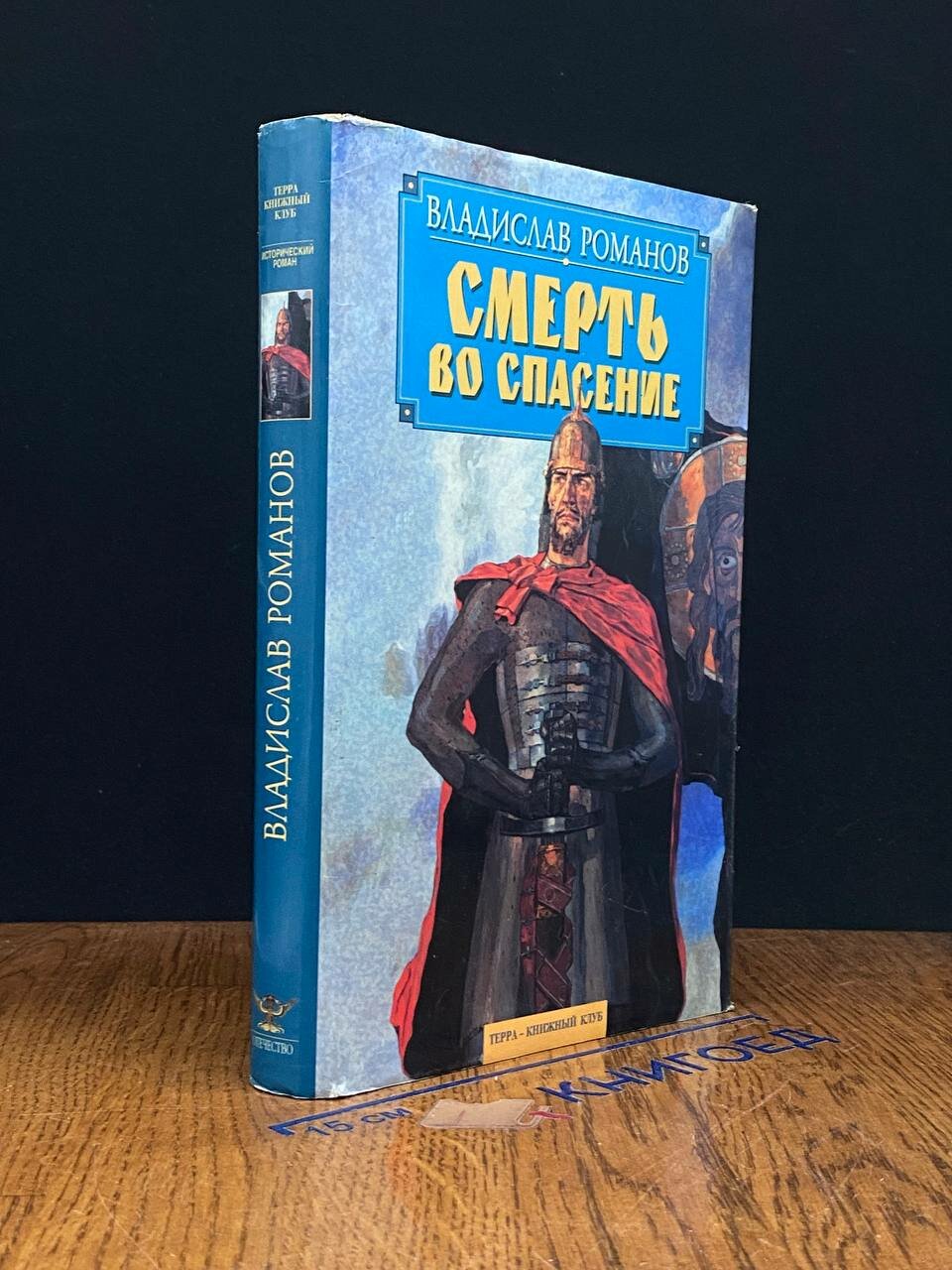 Книга. Смерть во спасение 2002 (2042939918429)