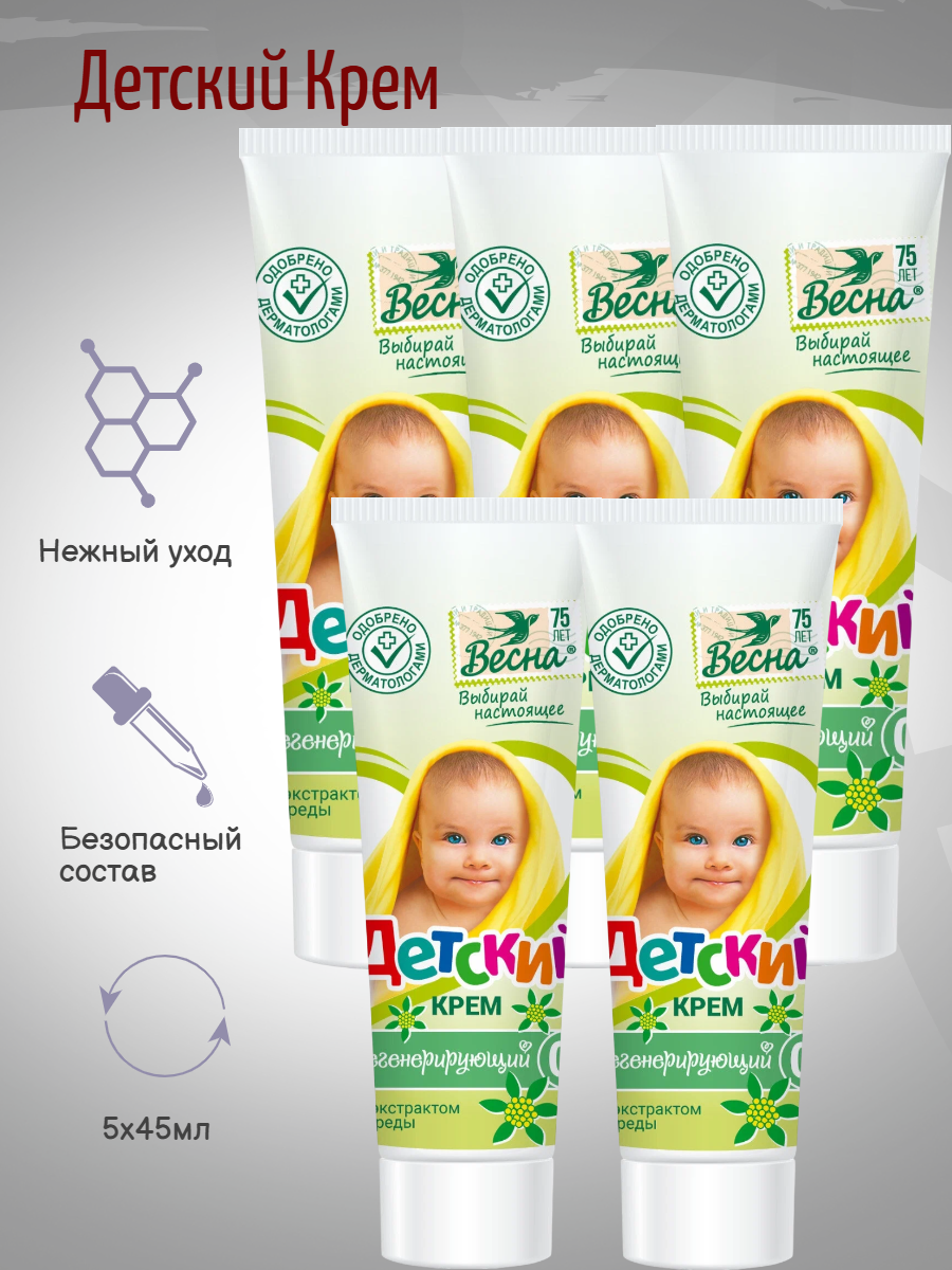 Весна Крем Детский с экстрактом череды, 45 мл 5шт
