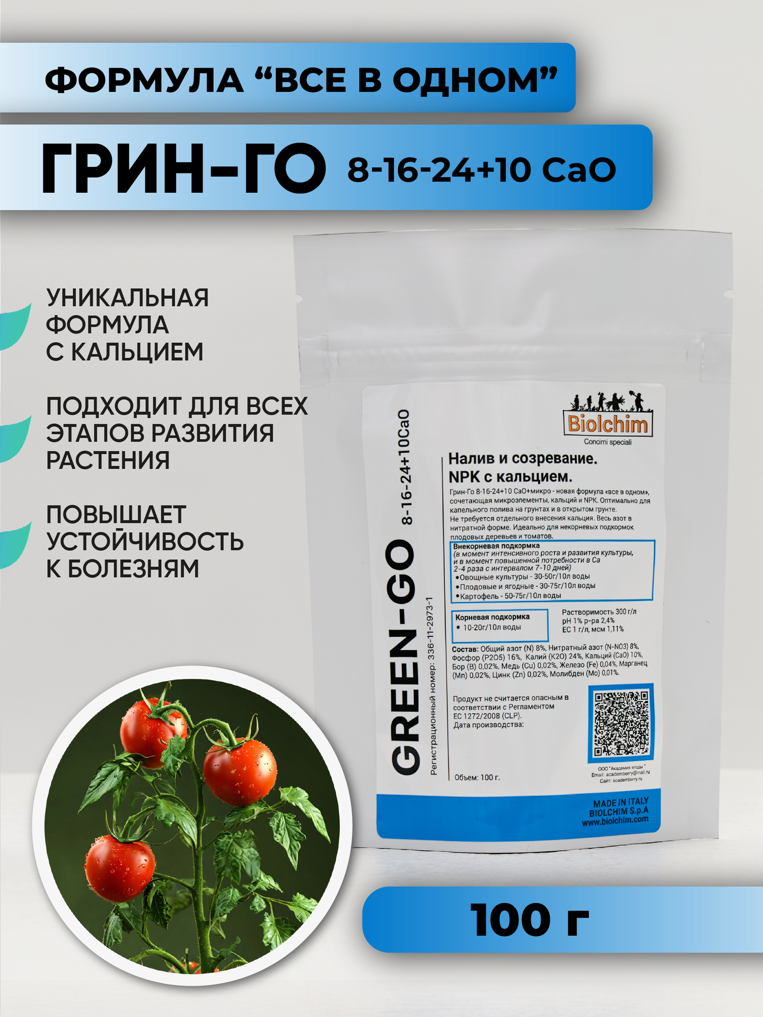 Удобрение Biolchim "ГринГо 8*16*24", формула "все в одном" для всех типов растений, комплексное, минеральное, 100гр