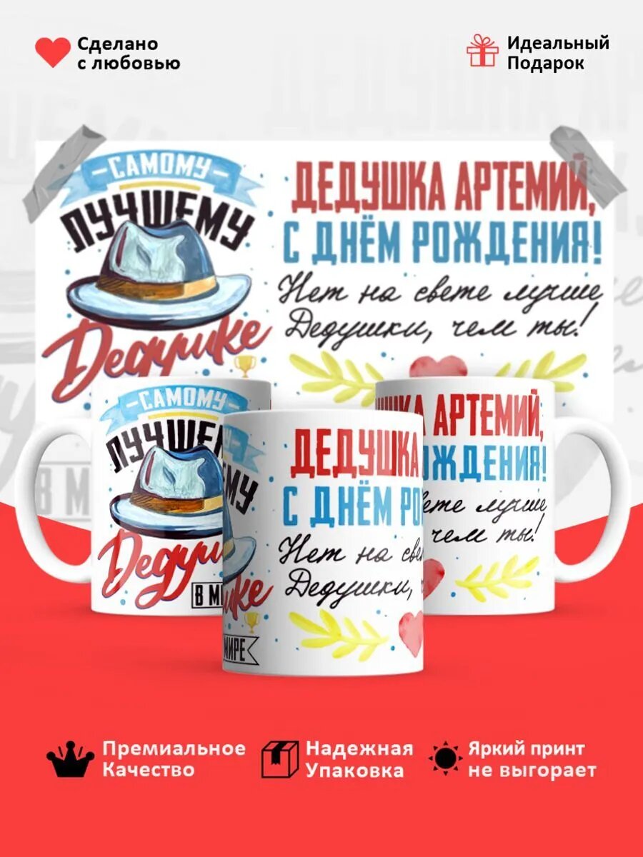 Кружка, Дедушка Артемий, с днем рождения!