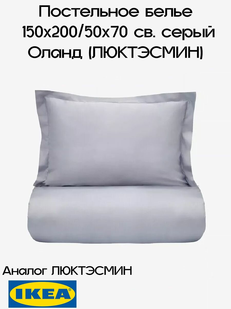 Постельное белье 1,5 спальное сатин 150х200 оланд (люктэсмин LUKTJASMIN) икеа
