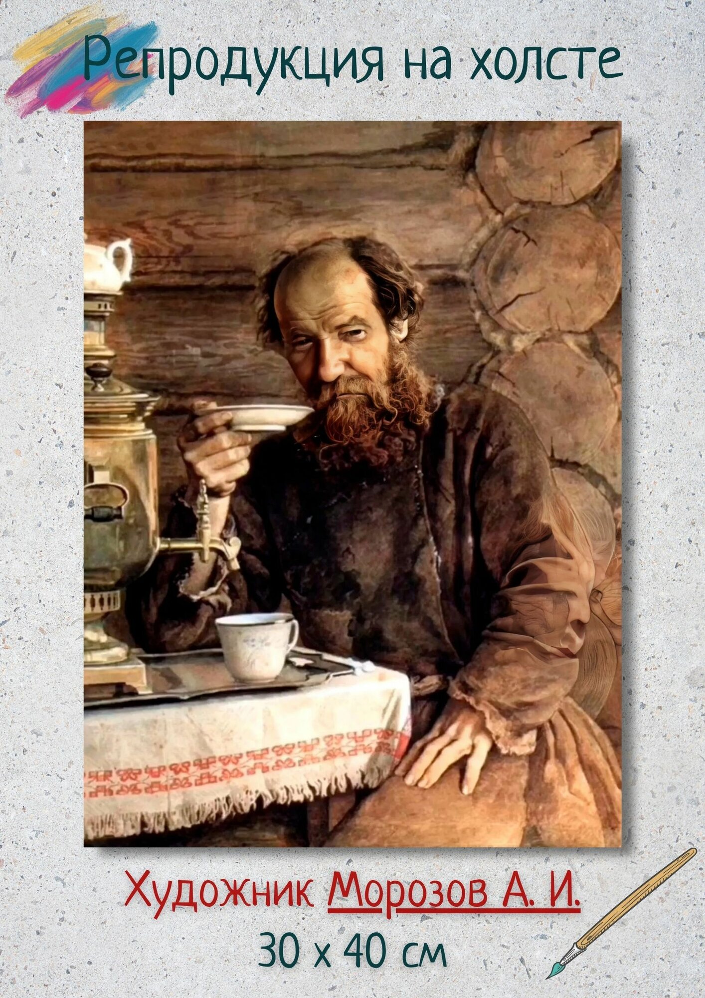 Александр Иванович Морозов "За чаепитием". Картина на холсте 30х40 см репродукция