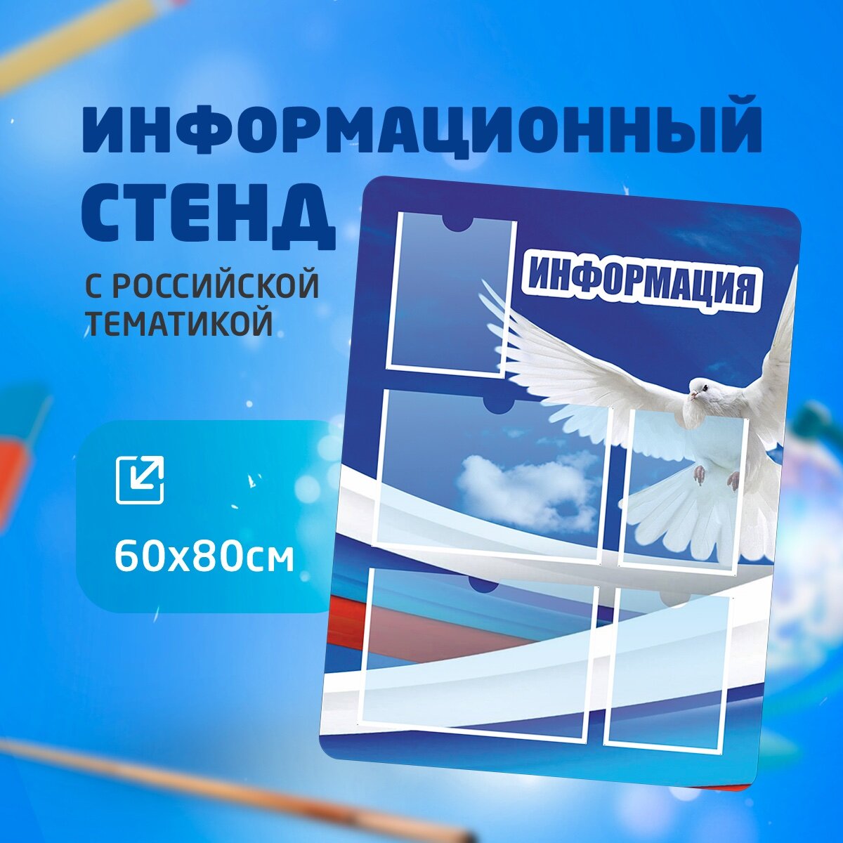 Стенд информационный 60х80 см "Информация" с российской символикой