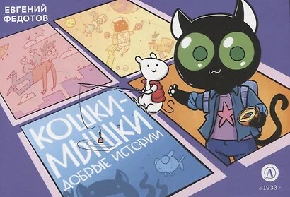 Комиксы Федотов Е. Кошки-Мышки. Добрые истории, (Детская литература, 2024), 7Б, c.168