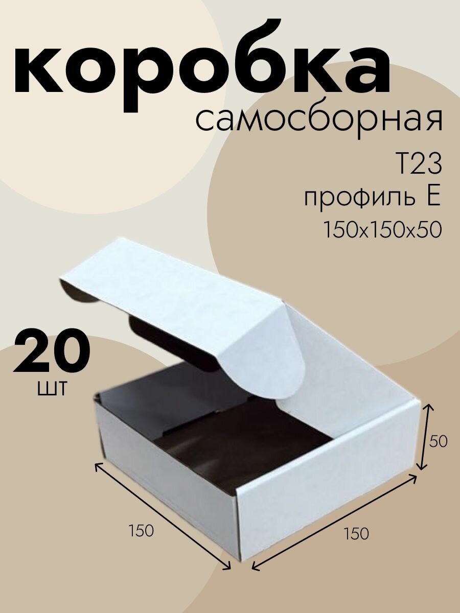 Короб самосборный из гофрокартона Fefco 0427 Т23Е белый 15х15х5
