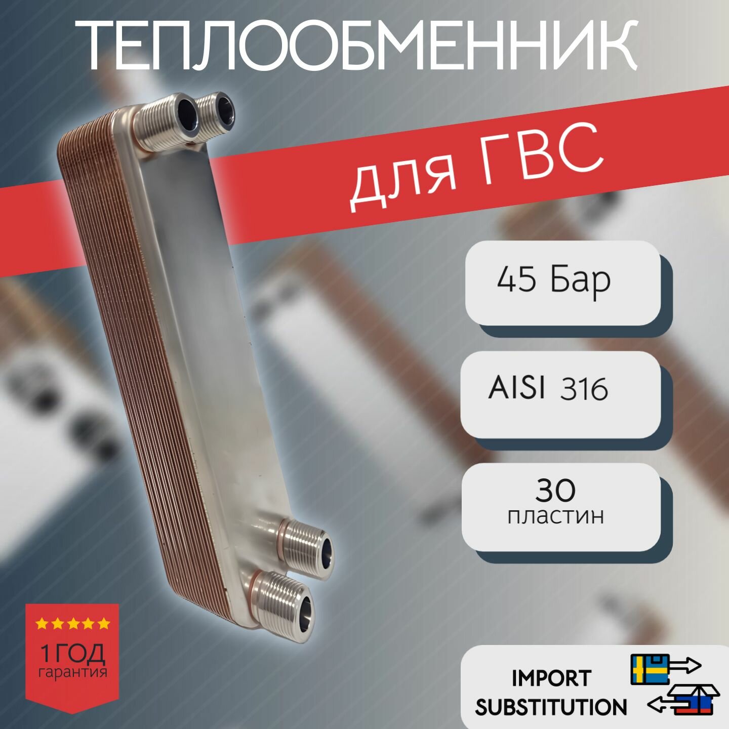 Паяный теплообменник для ГВС аналог Альфа Лаваль СВ 20-30