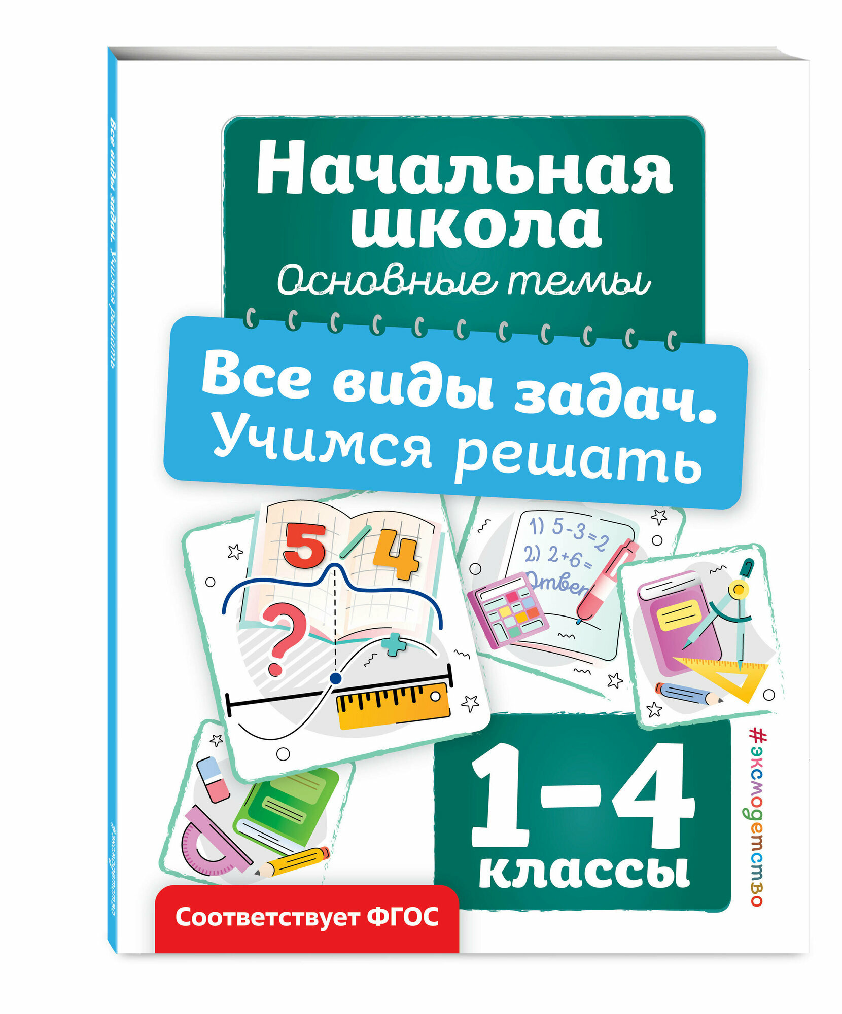 Горохова А. М. Все виды задач. Учимся решать