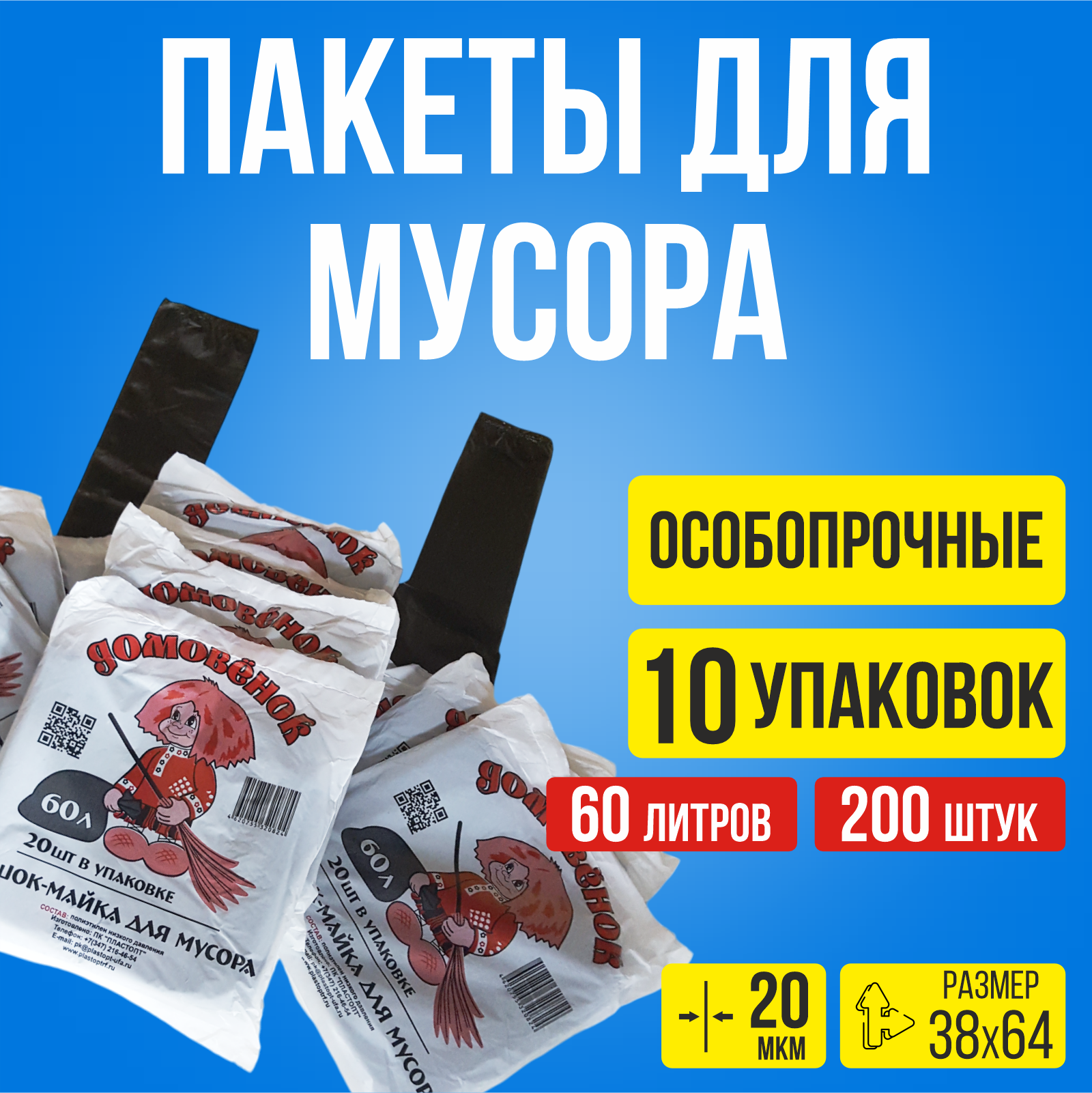 Мешки для мусора с ручками 60л 20шт 19-20мкм черные особопрочные Домовенок / 10 рулонов
