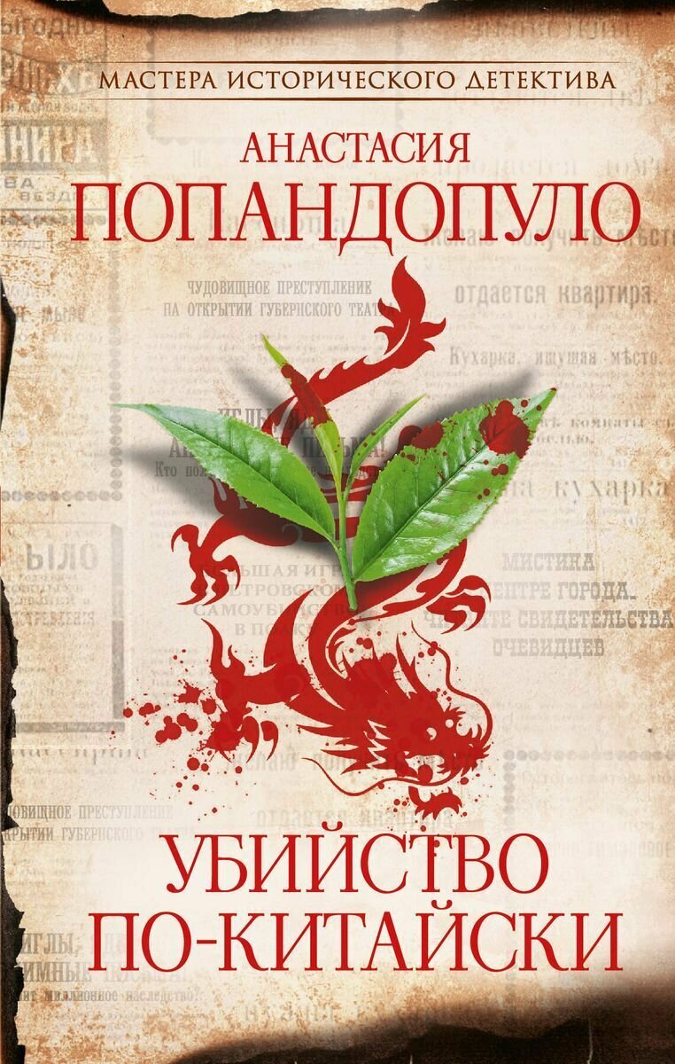 Книга АСТ Убийство по-китайски. Мастера исторического детектива. 2024 год, А. Ю. Попандопуло