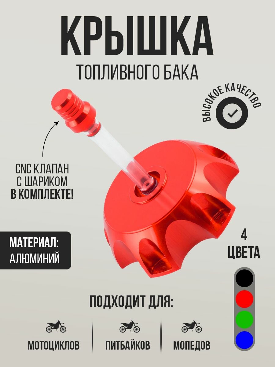 Крышка бака CNC с клапаном для эндуро и кроссовых мотоциклов