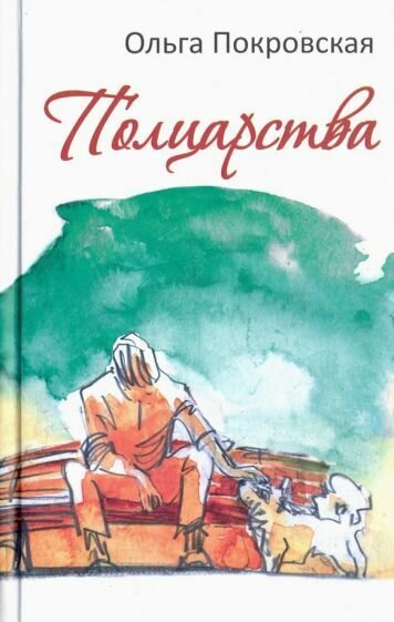 Книга Грифон Полцарства. 2018 год, О. Покровская