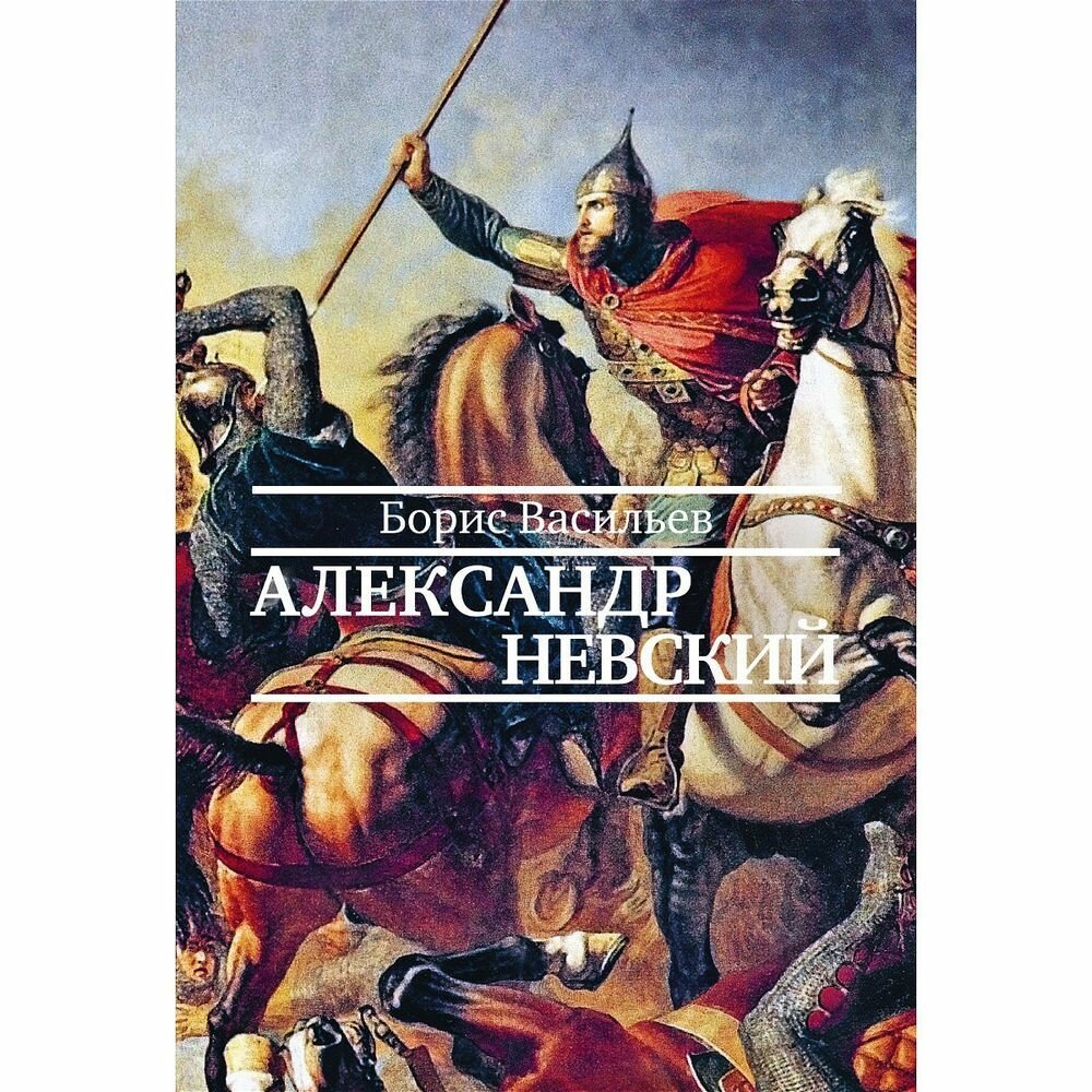 Книга прозаик Александр Невский. 2020 год, Б. Васильев