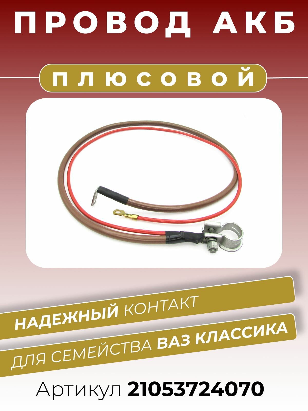 Плюсовой провод АКБ для аккумулятора ВАЗ 2101 2102 2103 2104 2105 2107 длина 840 мм клемма АКБ в комплекте с проводом массы ОЕМ: 2105-3724070