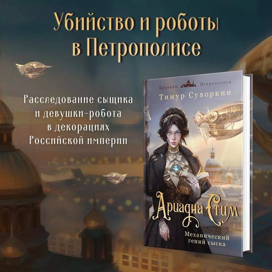 Книга ЭКСМО "Ариадна Стим. Механический гений сыска", автор Суворкин, 2024 г