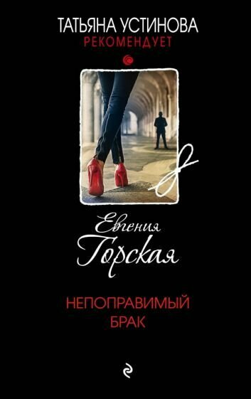 Книга ЭКСМО Непоправимый брак. Евгения Горская