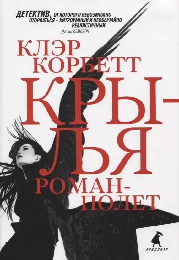Книга Лениздат Крылья. Роман-полет. 2019 год, К. Корбетт