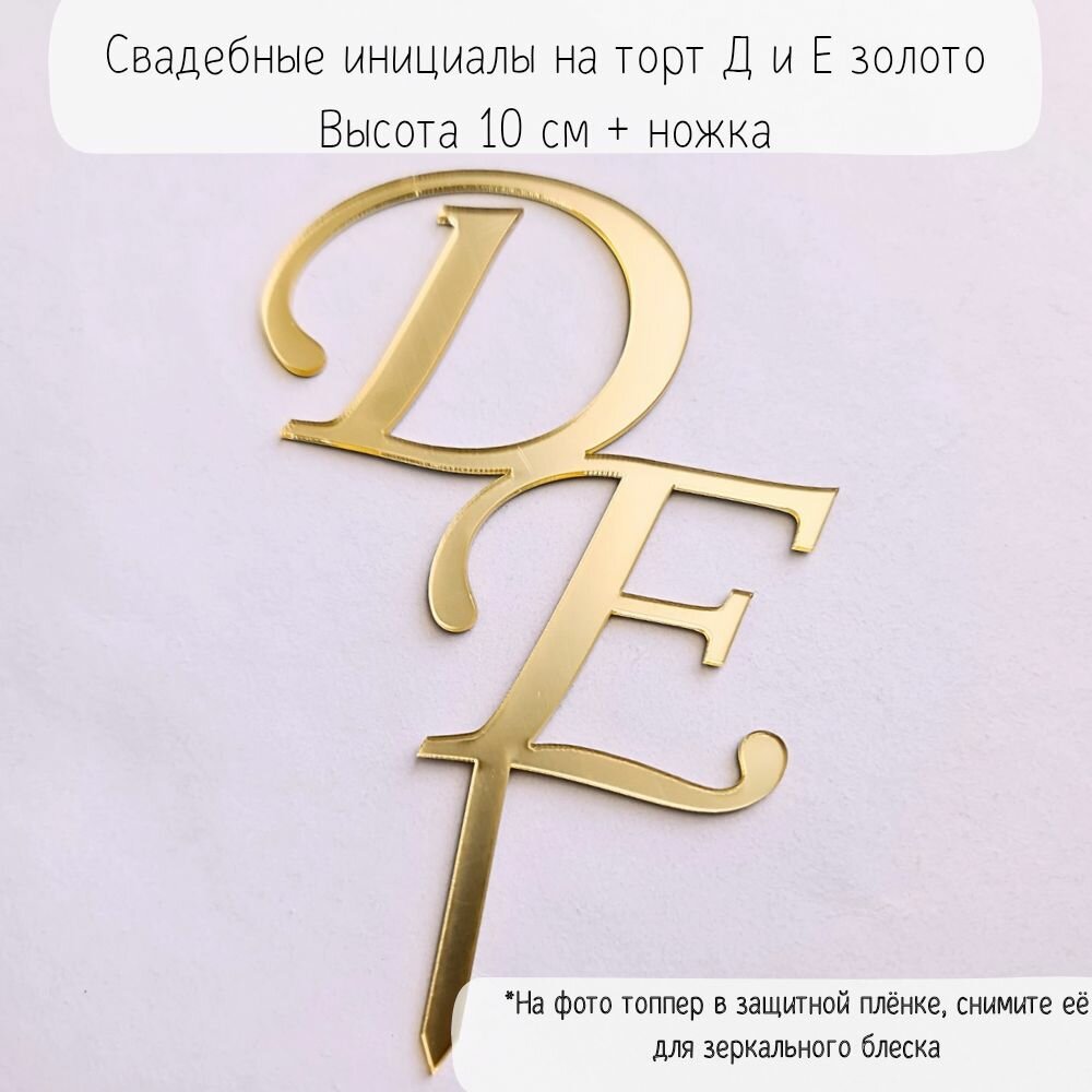 Топпер Д и Е инициалы на свадебный торт/ золотой зеркальный акрил, молодоженам, на свадьбу, годовщину