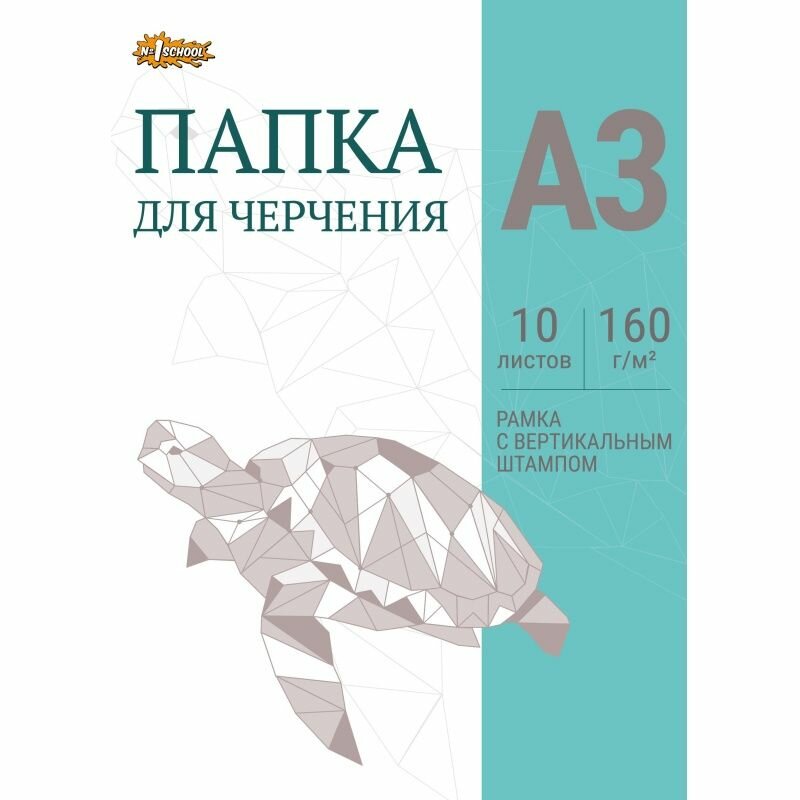 Папка для черчения №1 School Рамка, вертикальный штамп, 10 листов, А3, 160 г/м2