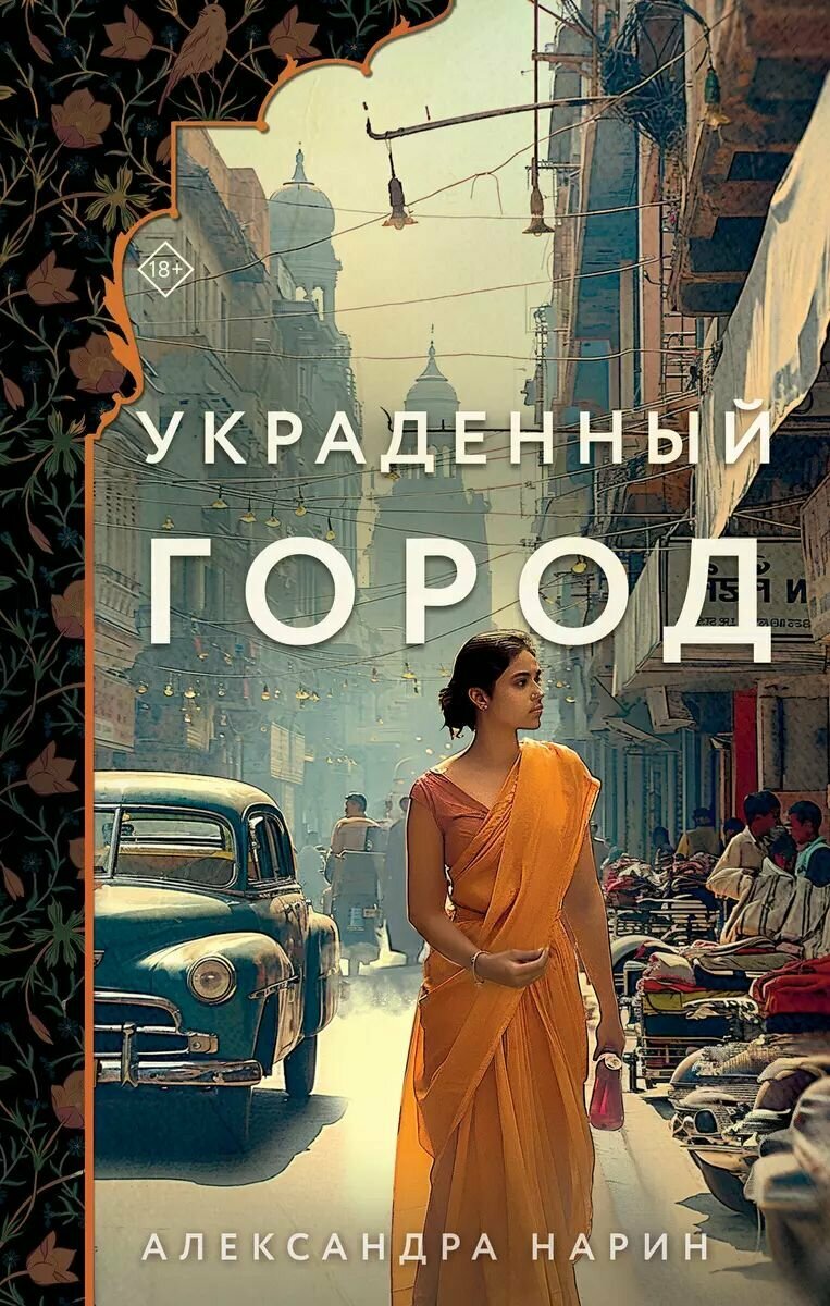 Книга ЭКСМО Украденный город. Вечные семейные ценности. Исторический роман. 2024 год, А. Нарин