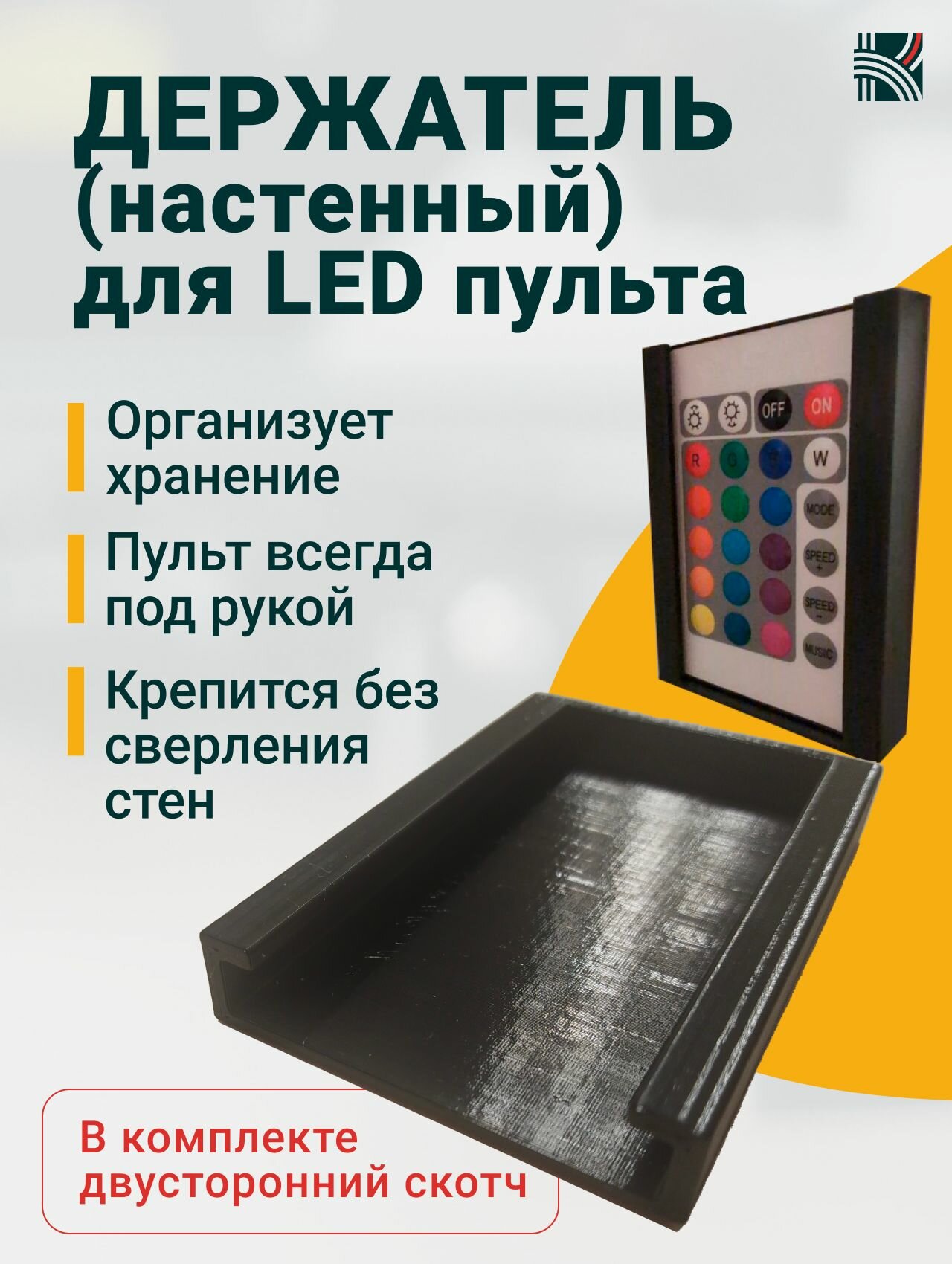 Держатель настенный / подстольный для LED пульта
