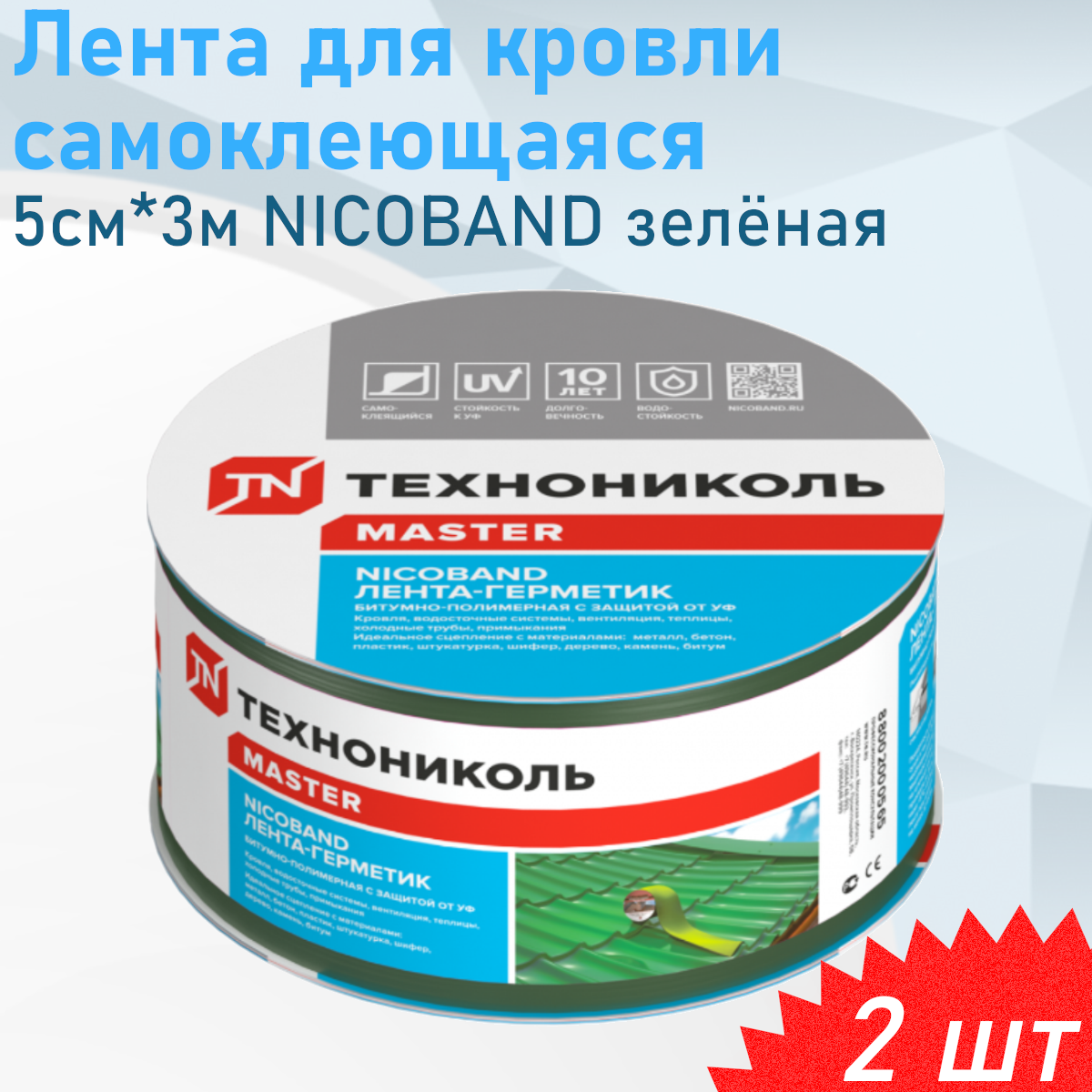 Лента для кровли самоклеющаяся 5см*3м NICOBAND зелёная, 2 шт
