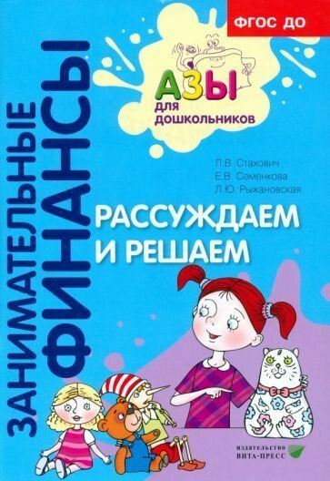 Методическое пособие Вита-Пресс Занимательные финансы. Рассуждаем и решаем. Для воспитателей. 2021 год, Л. В. Стахович