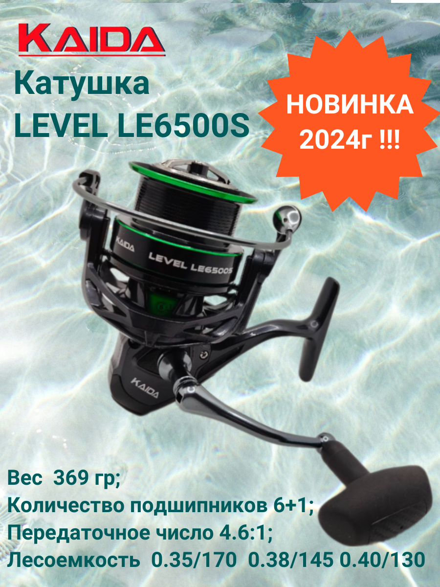 Катушка Каида Level LE6500S