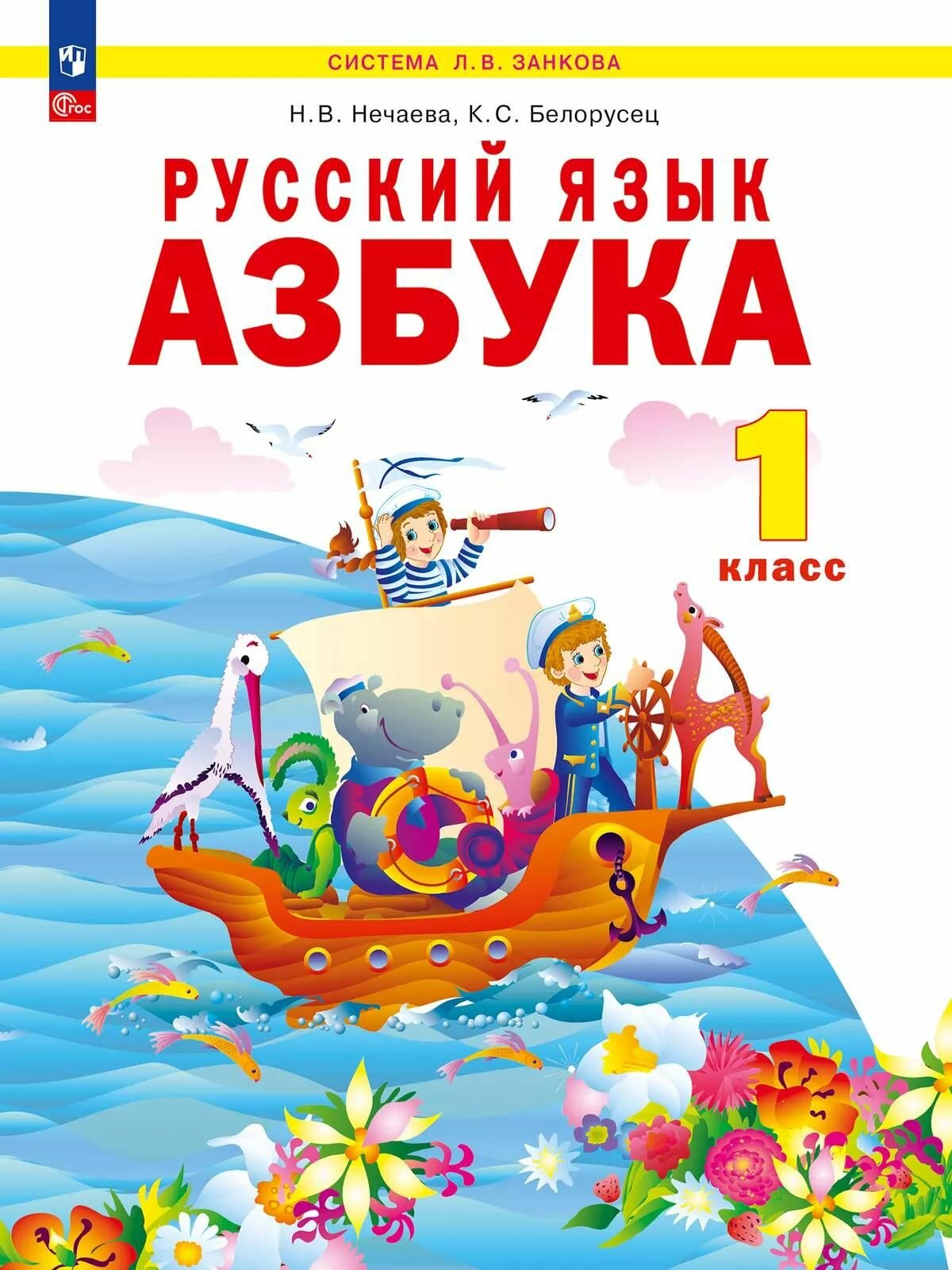 Учебное пособие Просвещение Нечаева. Русский язык 1 класс. Азбука. ФГОС 2021 года, 2024 год