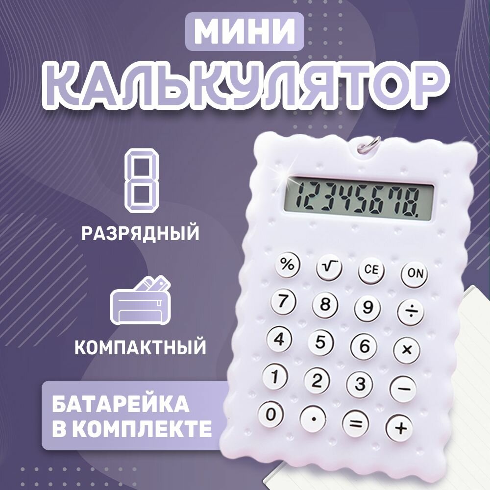 Карманный калькулятор