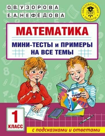 Тренажер по математике АСТ Узорова О. В, Нефедова Е. А. 1 класс. Мини-тесты и примеры на все темы школьного курса, (2022), 96 страниц