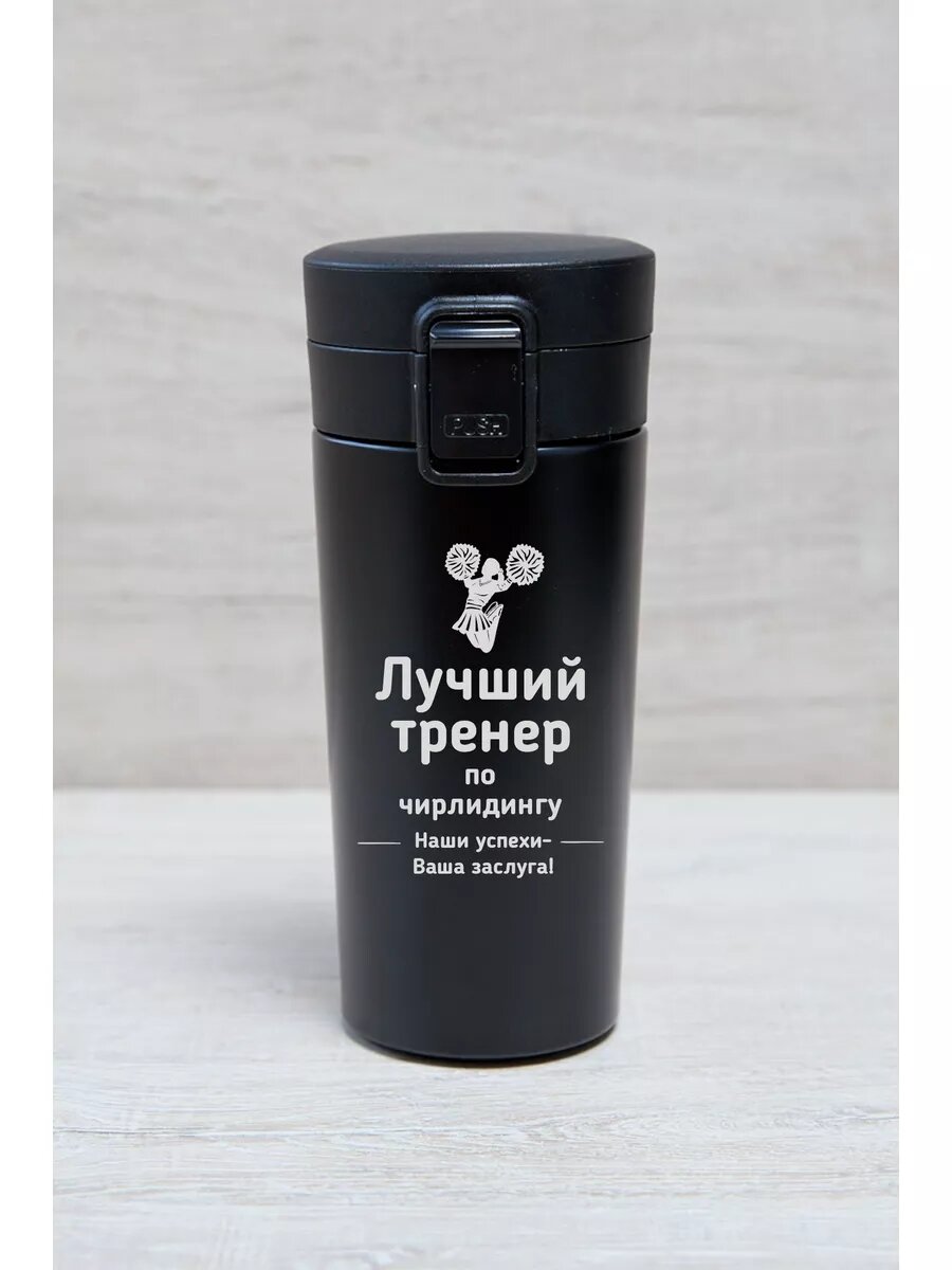 Термокружка "Лучший тренер по чирлидингу"