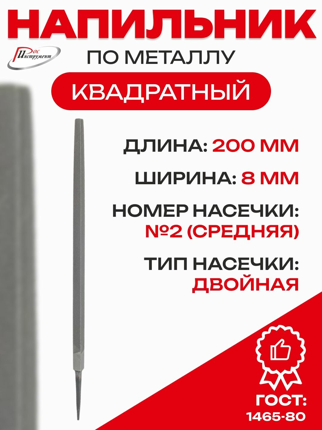 Напильник квадратный 200 мм №2 ГОСТ 1465-80
