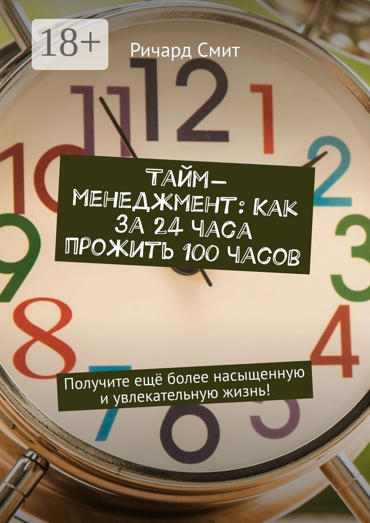 Тайм-менеджмент: Как за 24 часа прожить 100 часов