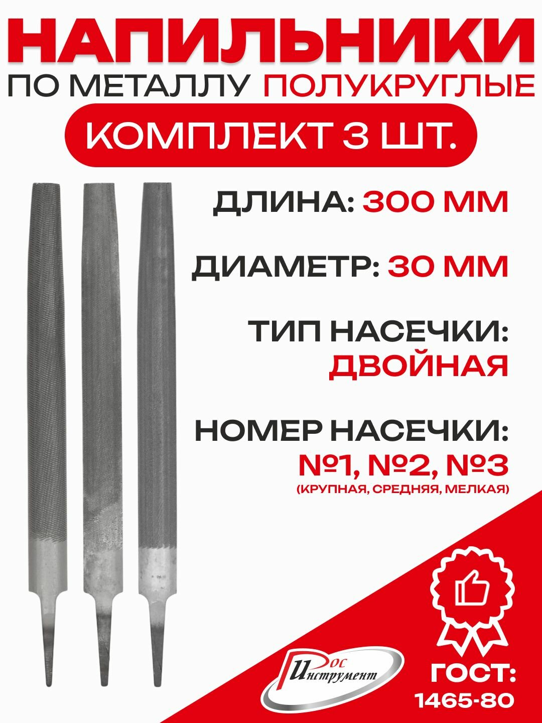 Комплект напильников полукруглых 3шт 300 №1, №2, №3 ГОСТ 1465-80