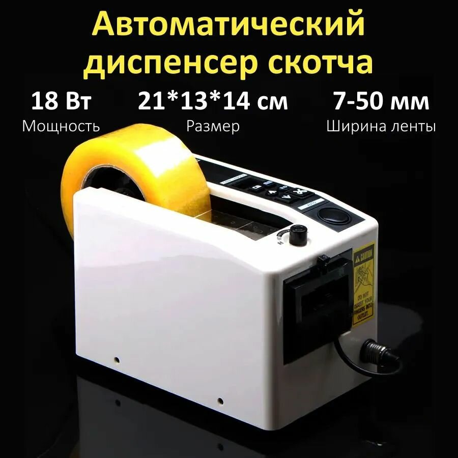 M-1000 Автоматический диспенсер для скотча 50 мм, дозатор скотча