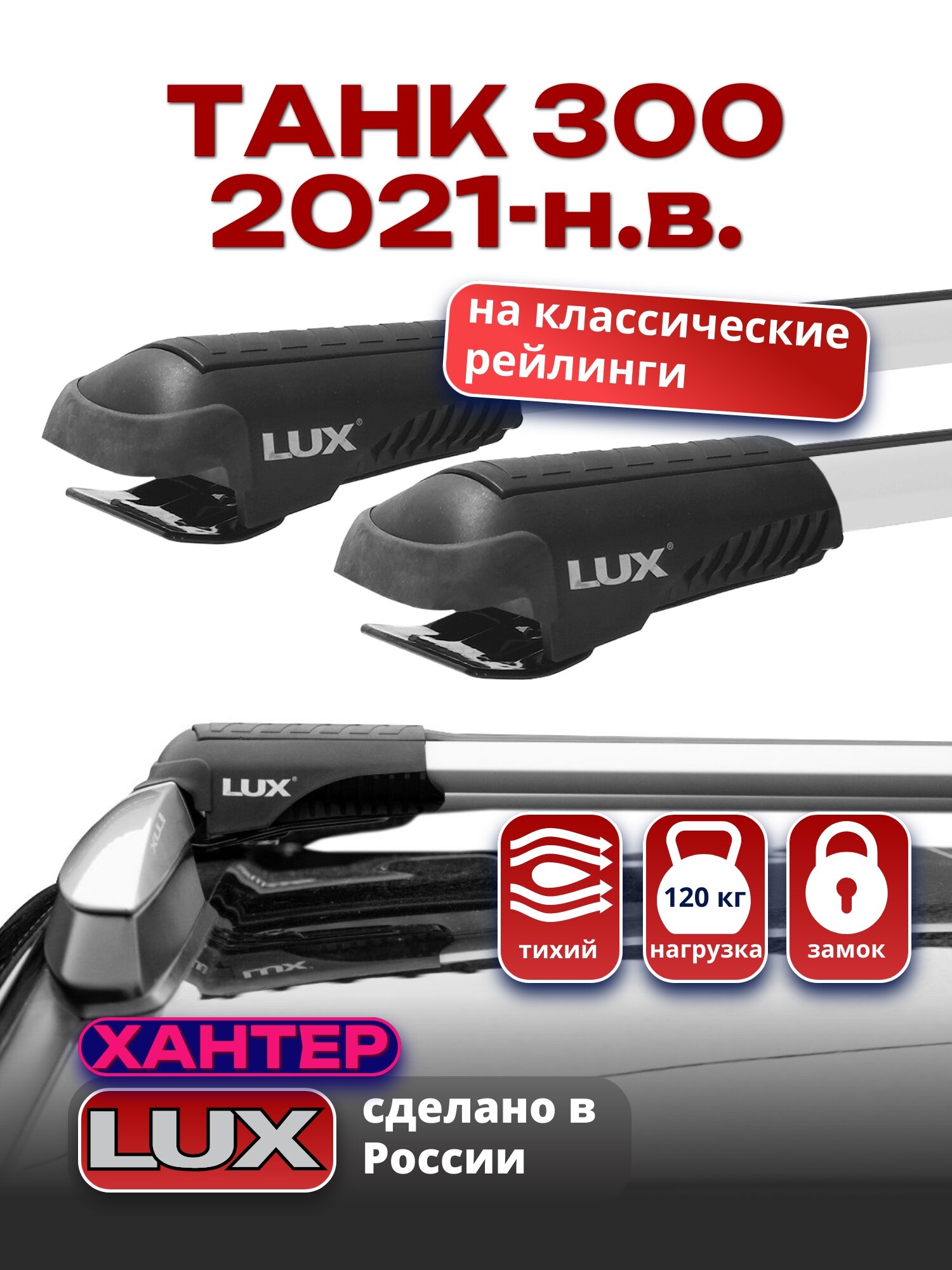 Багажник на крышу на танк 300 2021-2024, крыловидные дуги, LUX хантер