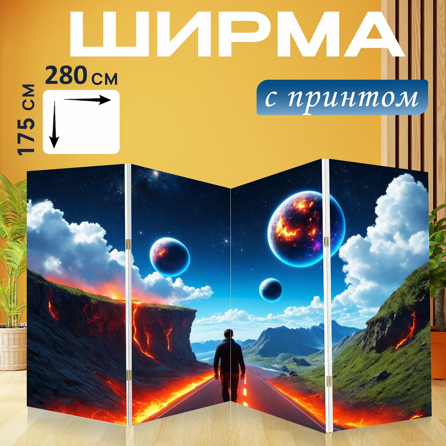 Ширма "Человек одиночно идет по яркой и сверкающей дороге, окруженной фантастическим космическим пейзажем. На." перегородка для зонирования комнаты с принтом 280x175 см. на холсте