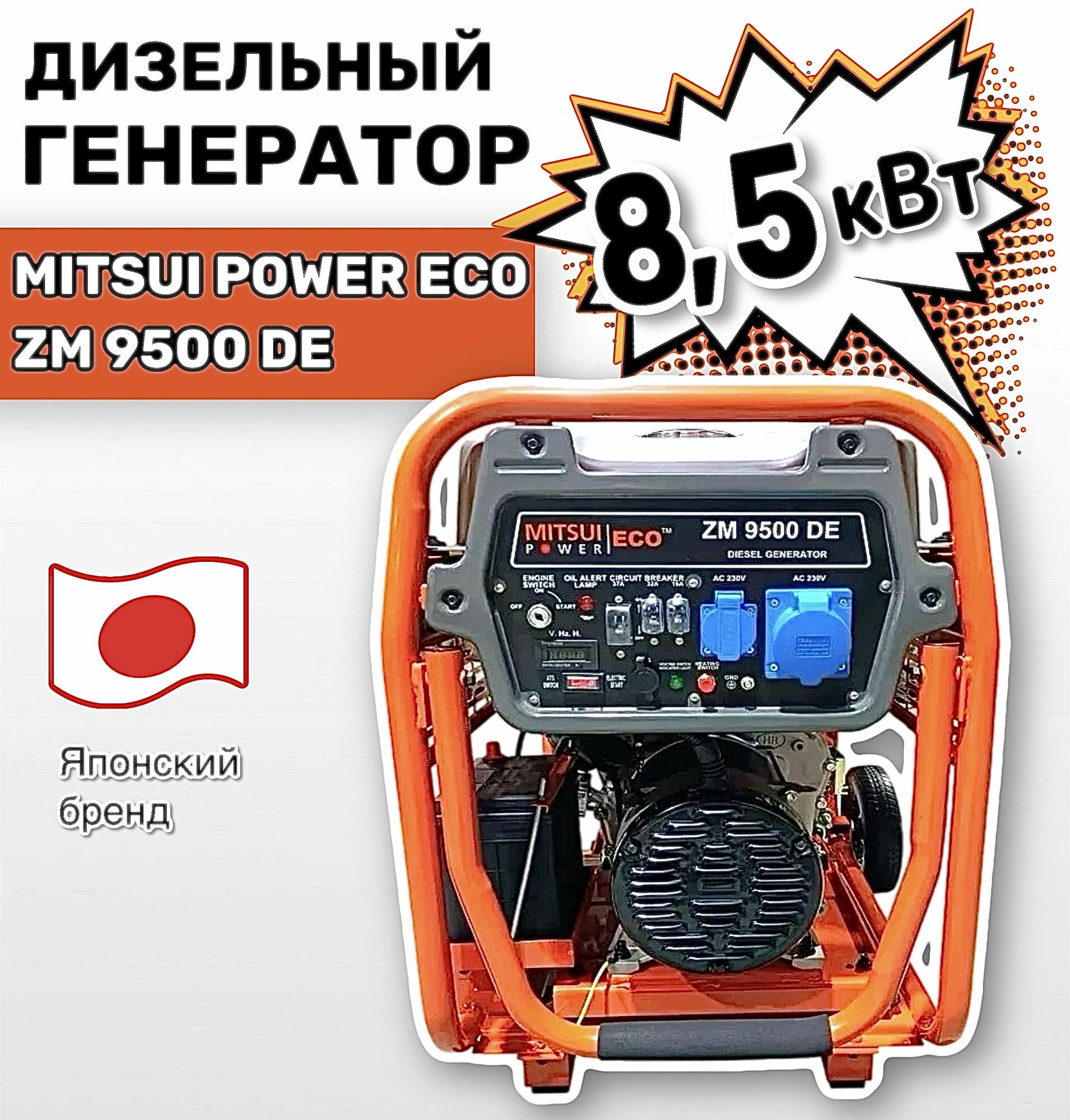 Дизельный генератор Mitsui Power Eco ZM 9500 DE (8,5 кВт, ATS-READY, 230В, электростартер)