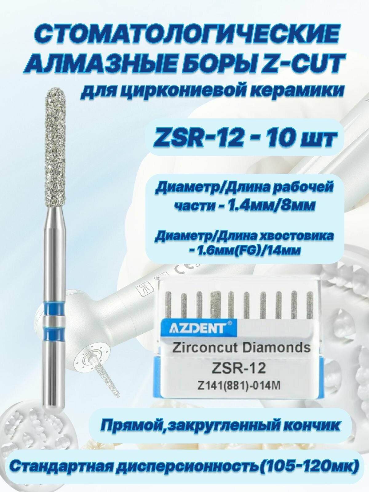 Стоматологические алмазные боры серии Z-CUT для циркониевой керамики - ZSR-12, ISO-Z141(881)-014M,(FG-1.6),10шт.