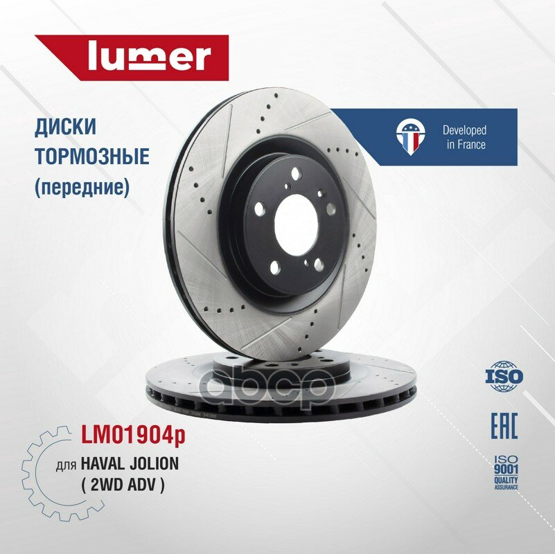 Тормозной диск перфорированный передний HAVAL JOLION LM01904p lumer арт. LM01904P