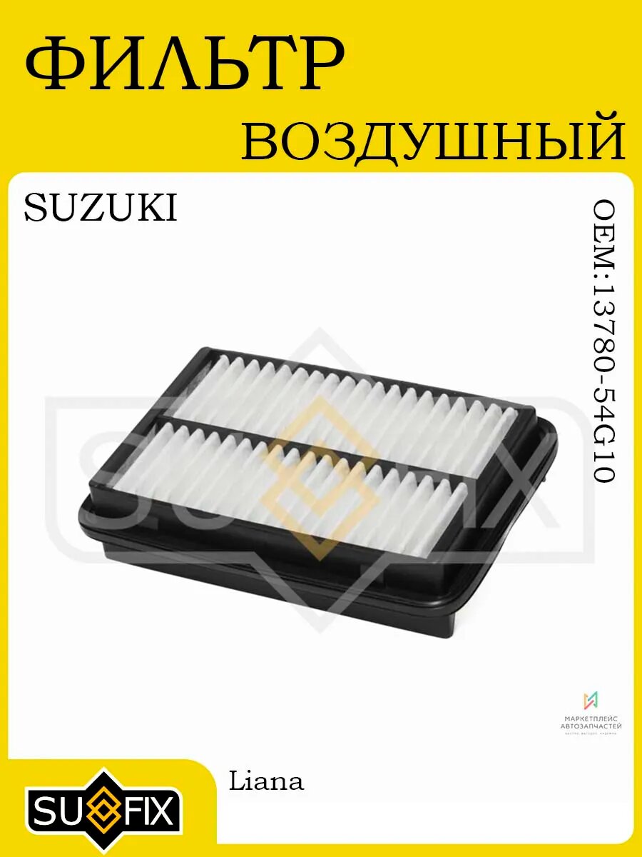 Фильтр воздушный SUZUKI Liana 1.3-1.6 2002-2007