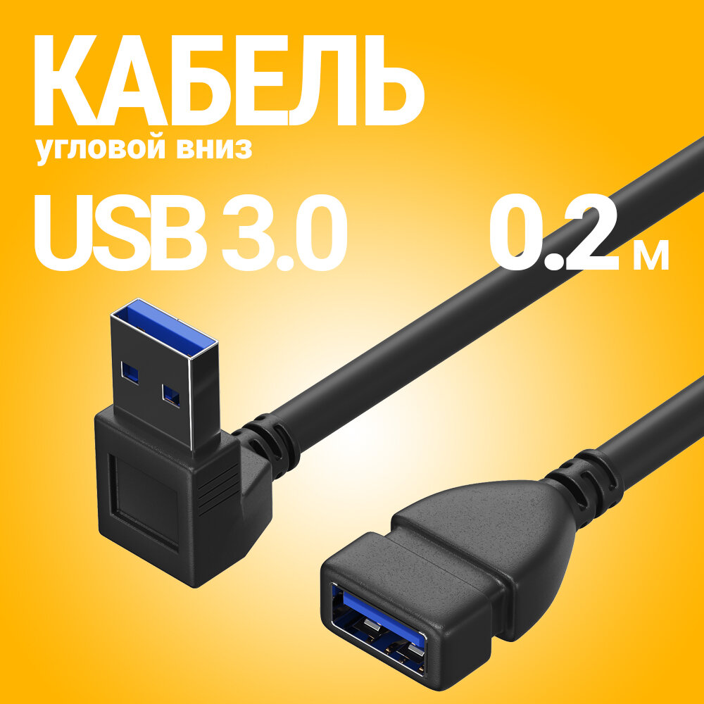 Кабель переходник GSMIN RT-78 (угловой 180 градусов нижний) USB 3.0 (F) - USB 3.0 (M) 0.2 м (Черный)