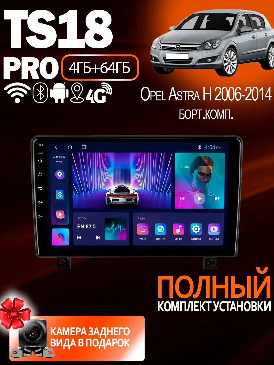 Магнитола TS18 PRO Opel Astra H 2006-2014 4+64Gb, Bluetooth, FM/AM, GPS