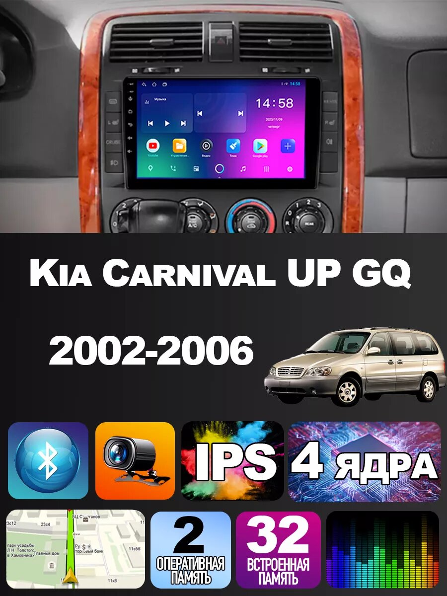 Магнитола Kia Carnival UP GQ рестайлинг 2002-2006 2+32GB