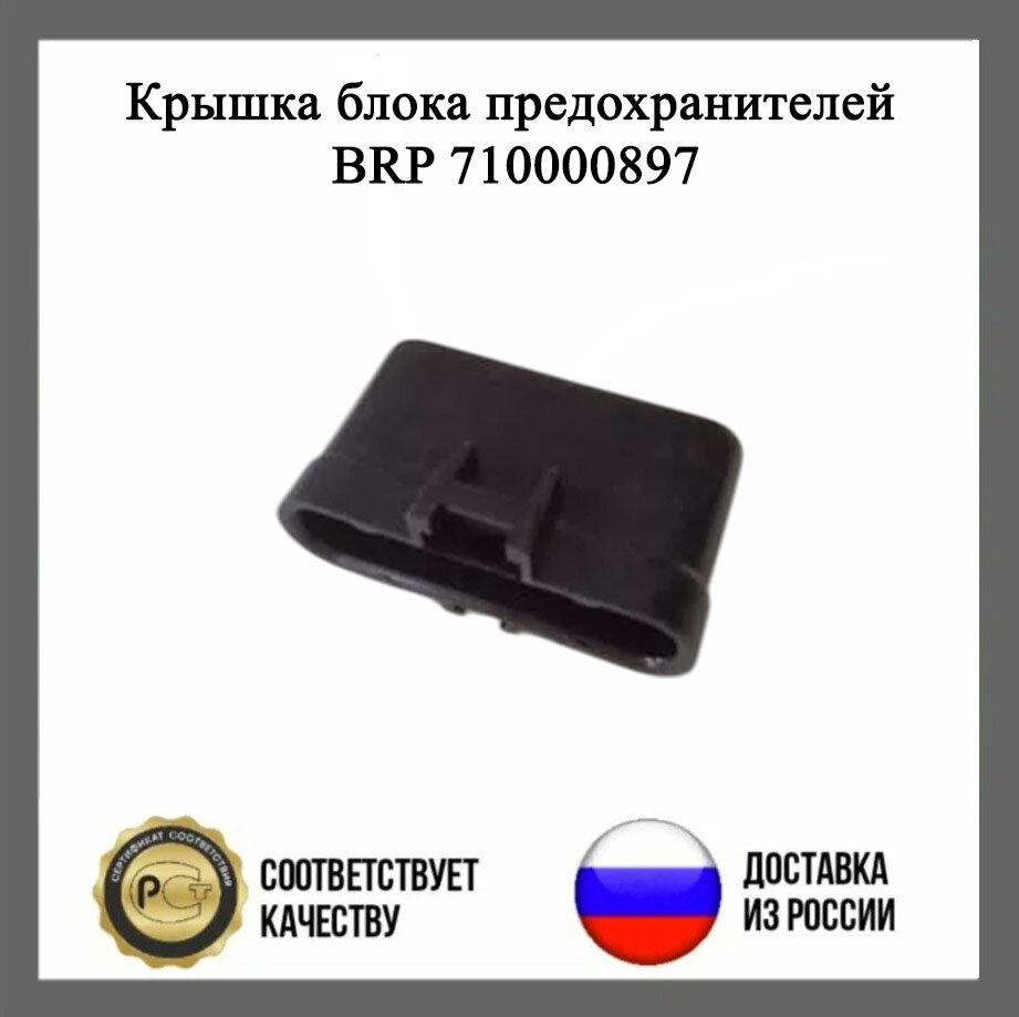 Крышка блока предохранителей BRP 710000897
