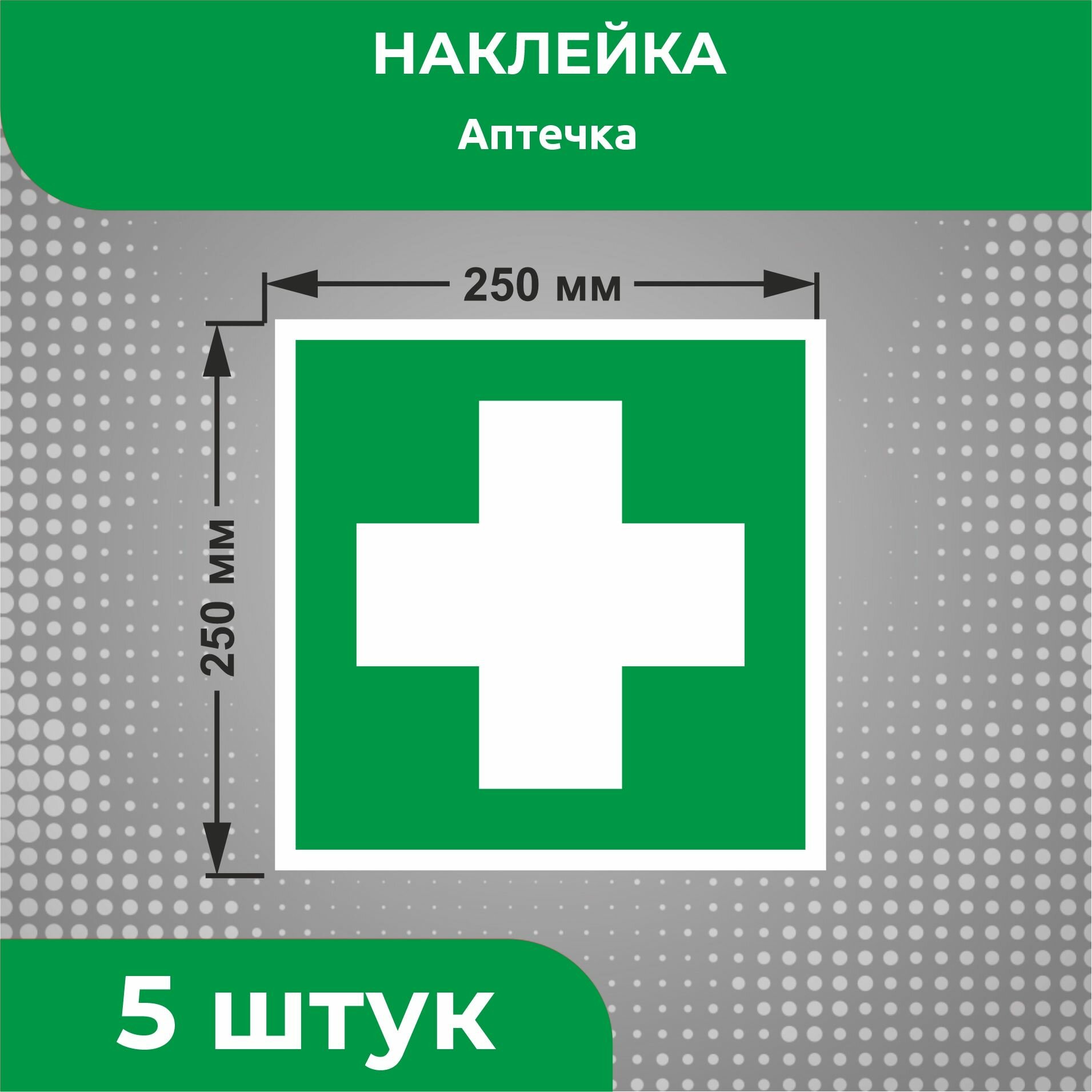 Наклейки медицинского назначения Знак ЕС01 "Аптечка" 250 х 250 мм 5 шт